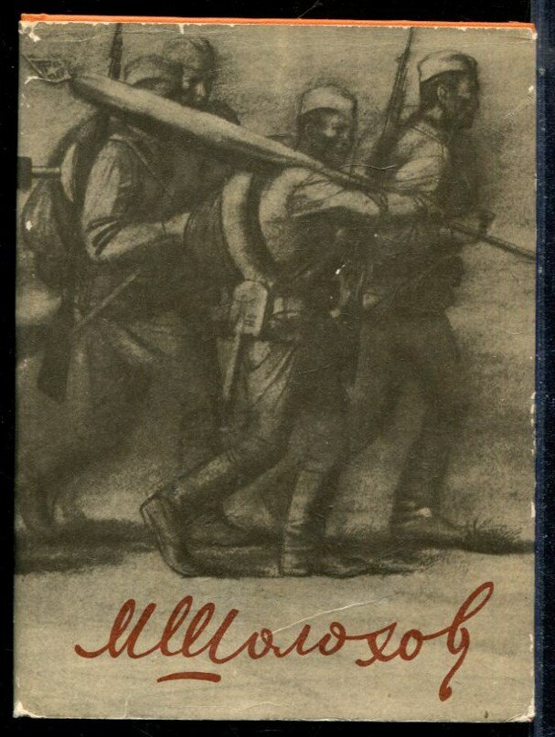 Шолохов М. - Наука ненависти. Они сражались за Родину. Судьба человека - 1975