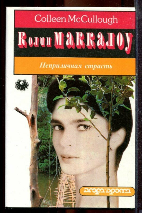 Маккалоу К. - Неприличная страсть - 1993