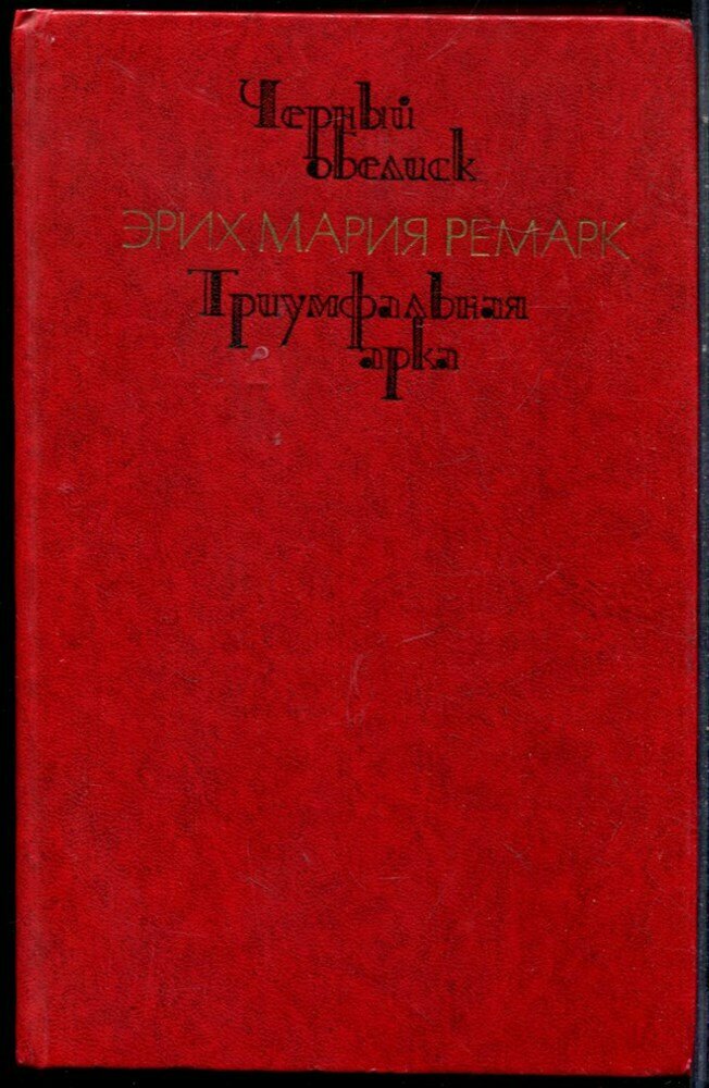 Ремарк Э.М. - Черный обелиск. Триумфальная арка - 1978