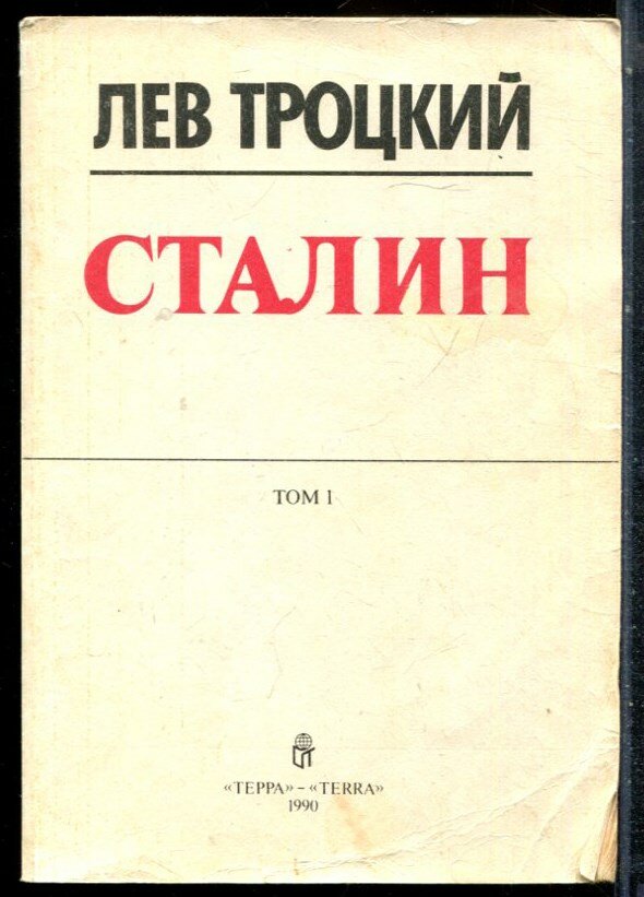 Троцкий Л. - Сталин | В двух томах. Том 1,2. - 1990