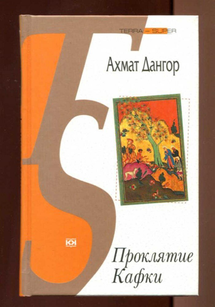 Дангор А. - Проклятие Кафки | Серия: Terra-Super. - 2009