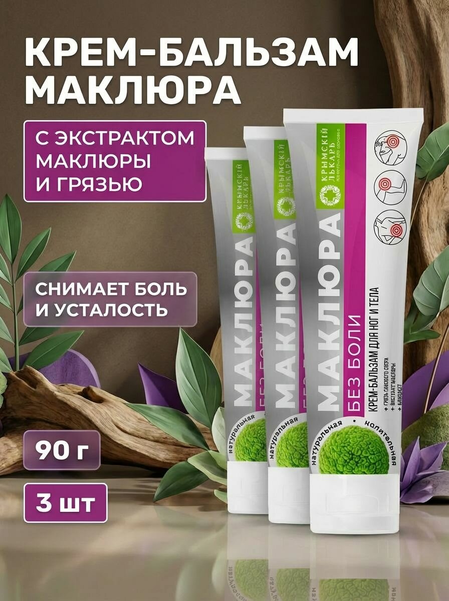 Крем-бальзам для ног и тела с маклюрой "Без боли" 3 шт