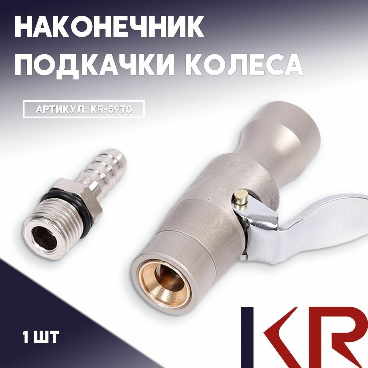 Наконечник подкачки колес со штуцером — ниппель для подкачки грузовых автомобилей, совместимое соединение, 1 шт
