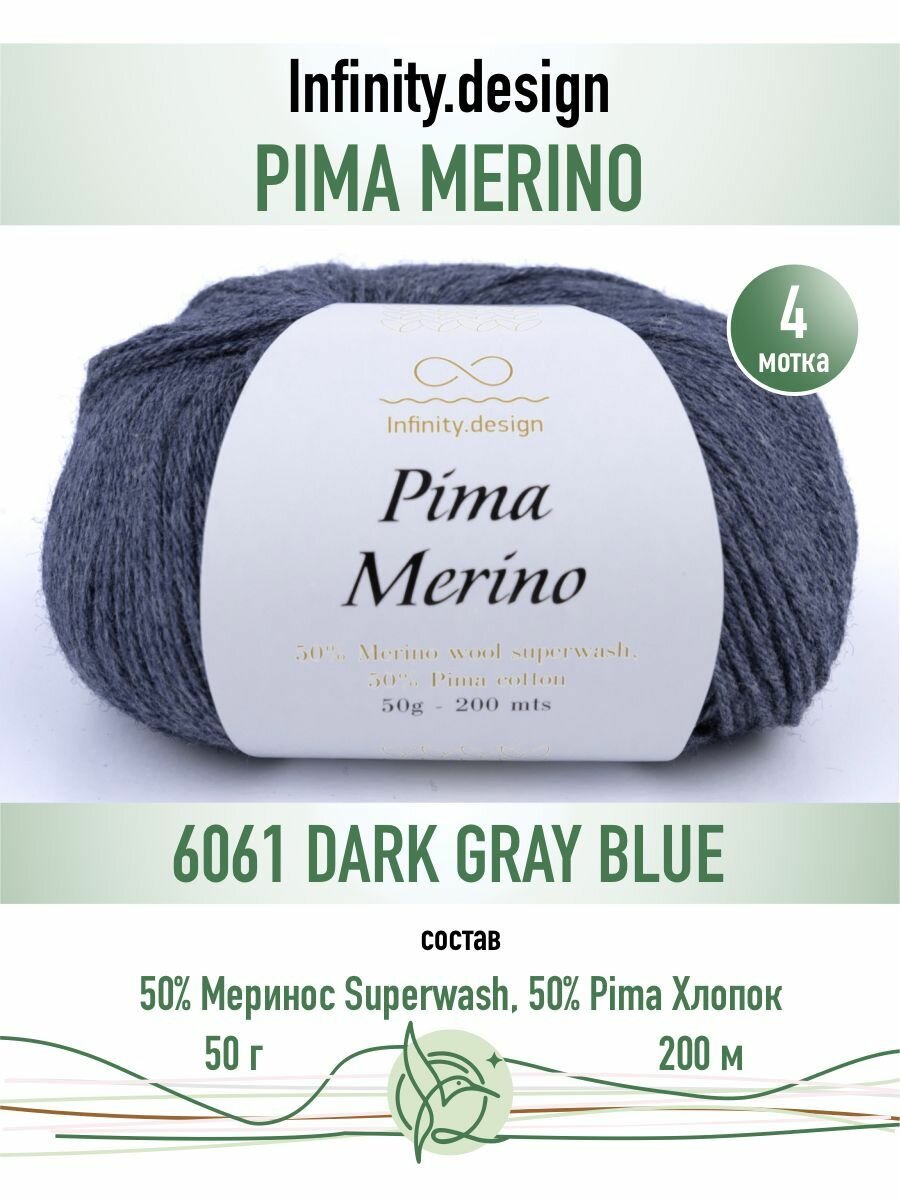 Пряжа для вязания Infinity Design Pima Merino (6061 Dark Grey Blue) 4 мотка по 50 г/200 м