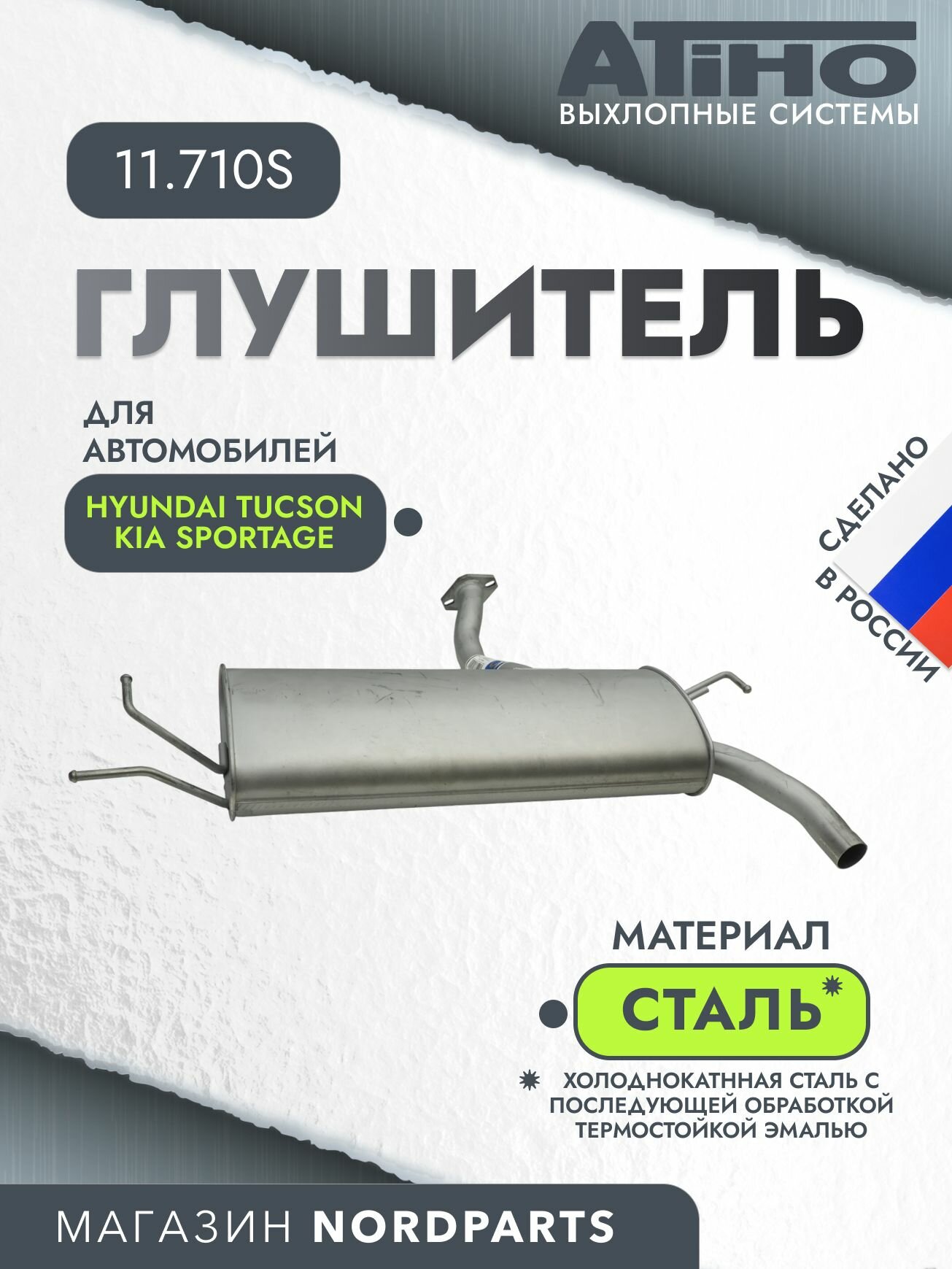 Глушитель Hyundai Tucson/Kia Sportage 4WD 2004-03.2010, дв. 2.0