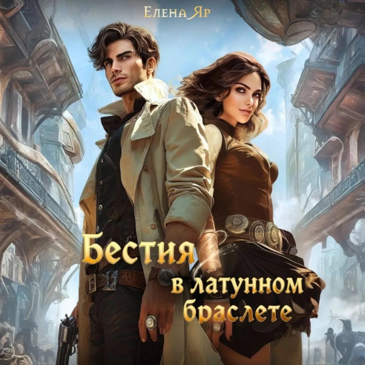 Бестия в латунном браслете [Аудиокнига]
