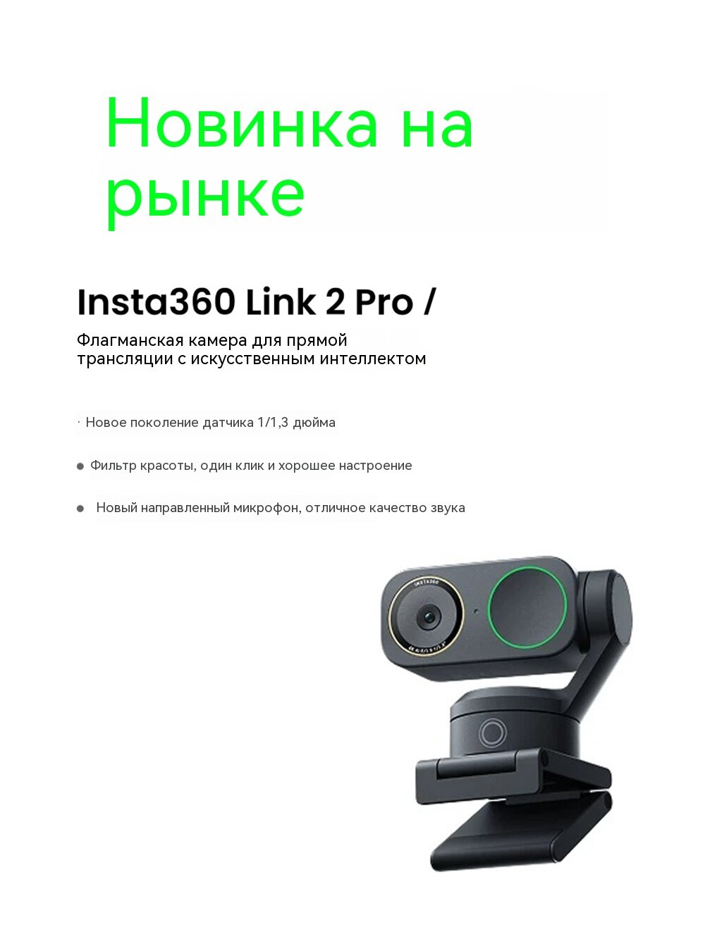 AI-камера Insta360 Link 2 PRO — 4K с автоотслеживанием и умным улучшением внешности