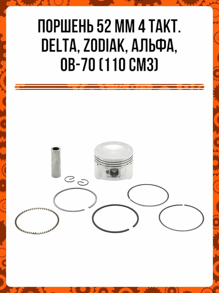 Поршень 52,00 мм 4 такт. Delta, Zodiak, Альфа, ОВ-70 (110 см3) ( + кольца, палец, стопорн. кольца)