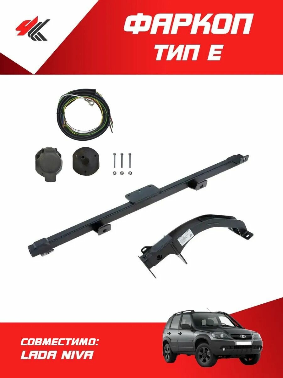 Фаркоп (тип "E") для лада нива "Lecar" + электрика "Berg"