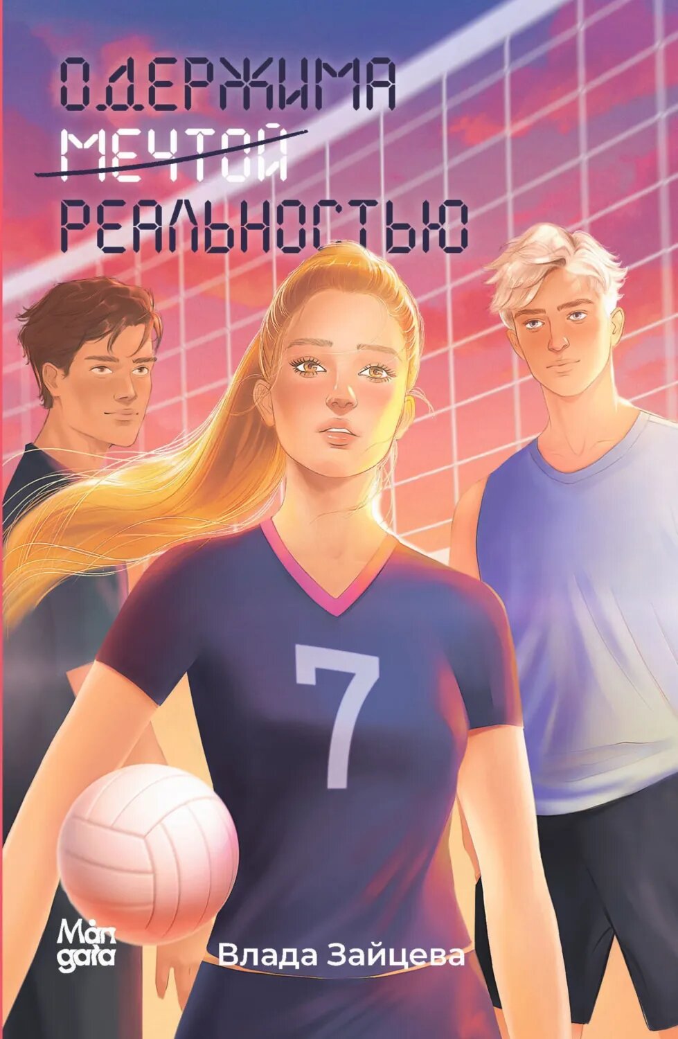 Одержима мечтой реальностью [Цифровая книга]