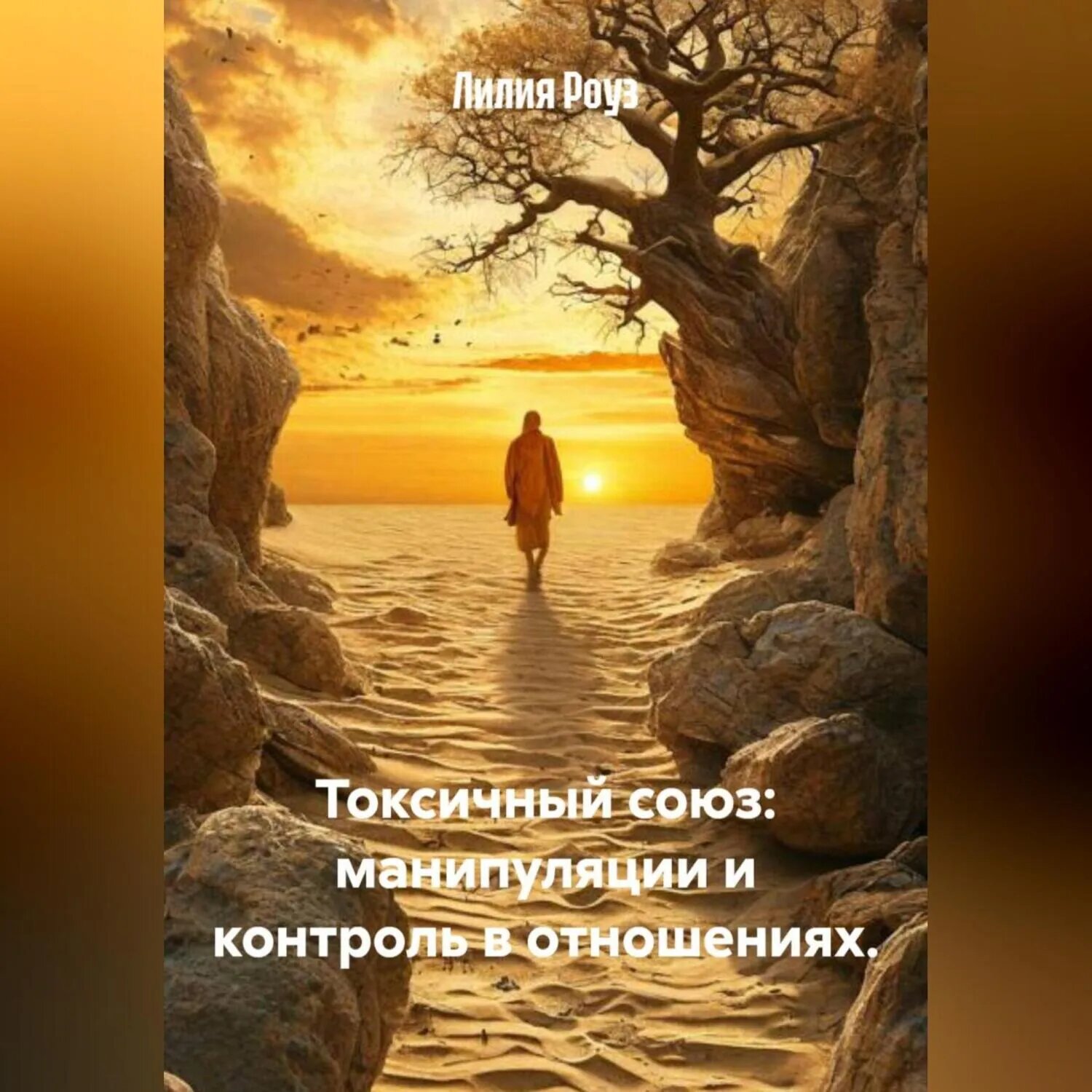 Токсичный союз: манипуляции и контроль в отношениях. [Аудиокнига]