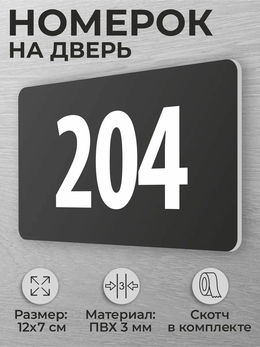 Номер на дверь 204 номерок на дверь офиса, квартиры
