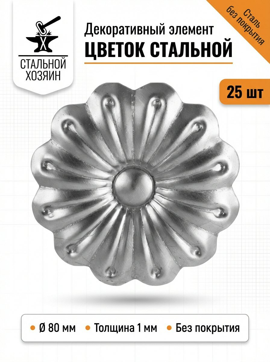 25 шт Кованый элемент Цветок стальной. Диаметр 80 мм. Толщина 1 мм