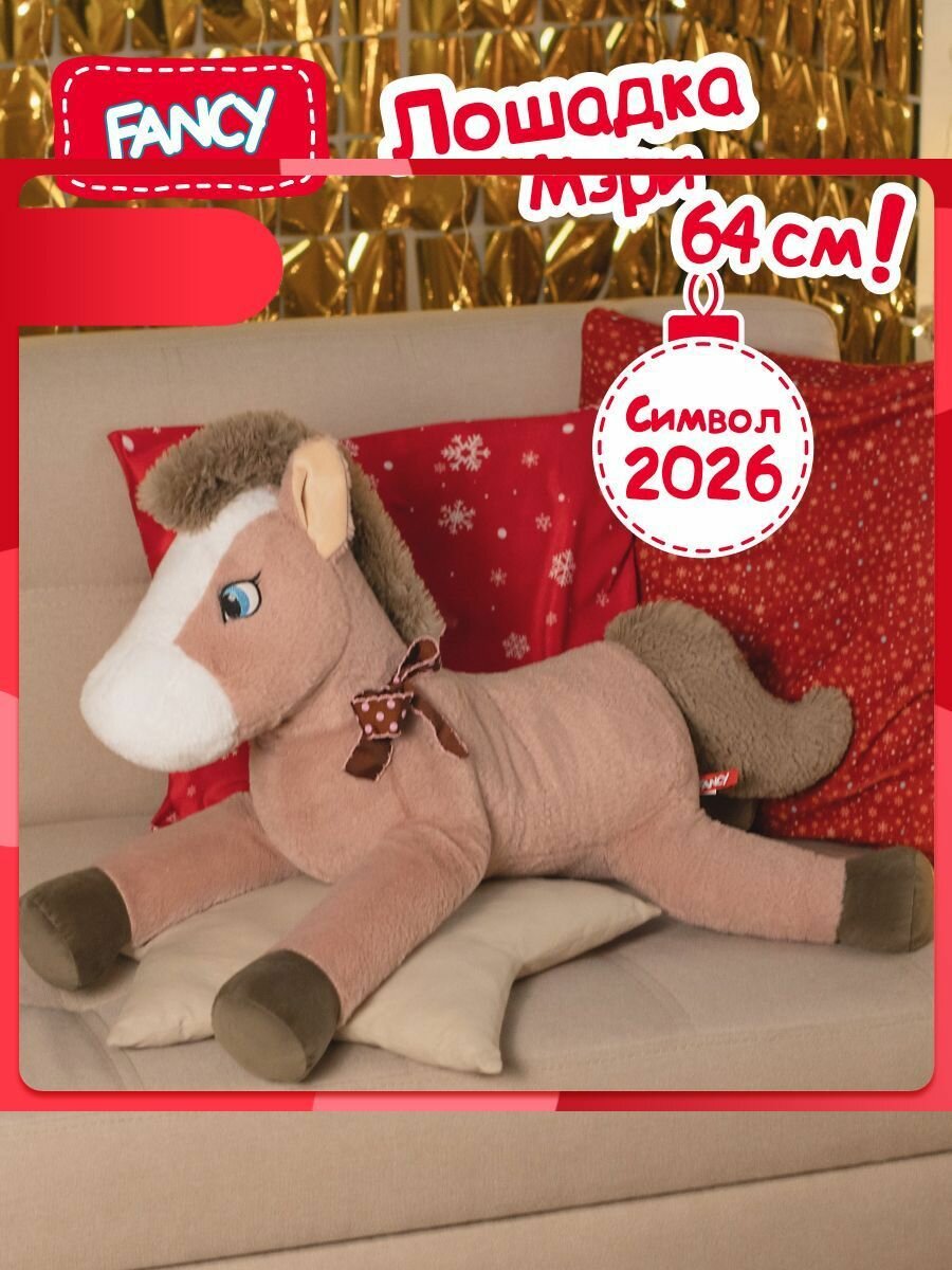 Большая мягкая игрушка Fancy Лошадка Мэри 64 см, Символ 2026 года / Новогодний плюшевый сувенир / Длинная обнимашка для засыпания и сна / Детская подушка валик / Прикольный подарок девочке и мальчику