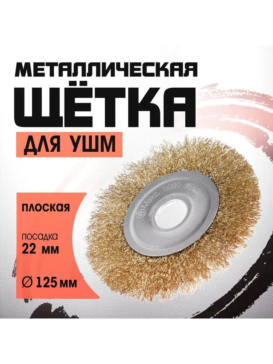 Металлическая щетка для УШМ, плоская, 125 мм