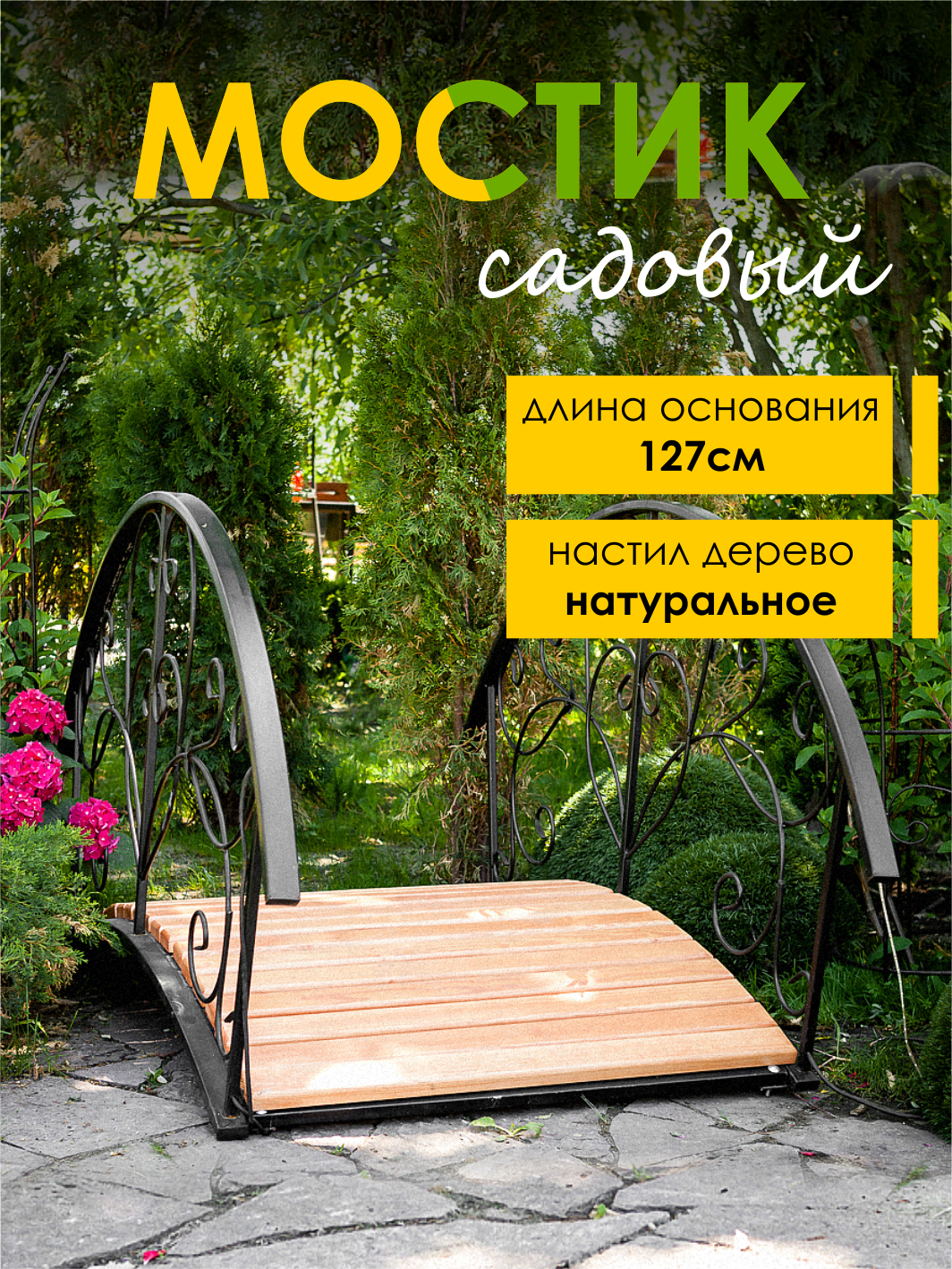 Мостик садовый HITSAD 860-30R, декоративный, кованый, арочный, с подсветкой, 167х86х85 см