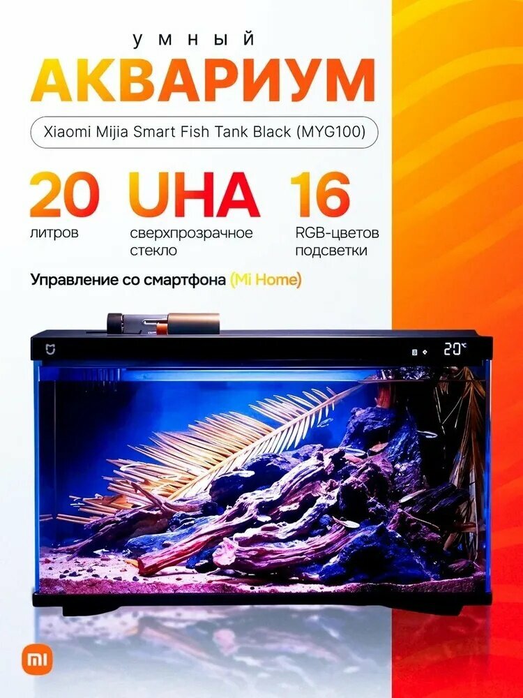 Умный аквариум Xiaomi Mijia Smart Fish Tank Black (MYG100)