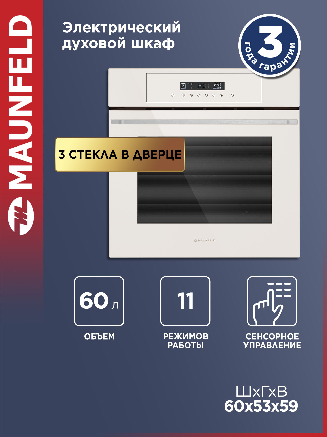 Духовой шкаф электрический встраиваемый MAUNFELD AEOD60103BG, бежевый, гриль, конвекция, 10 режимов, 60 литров, 60 см