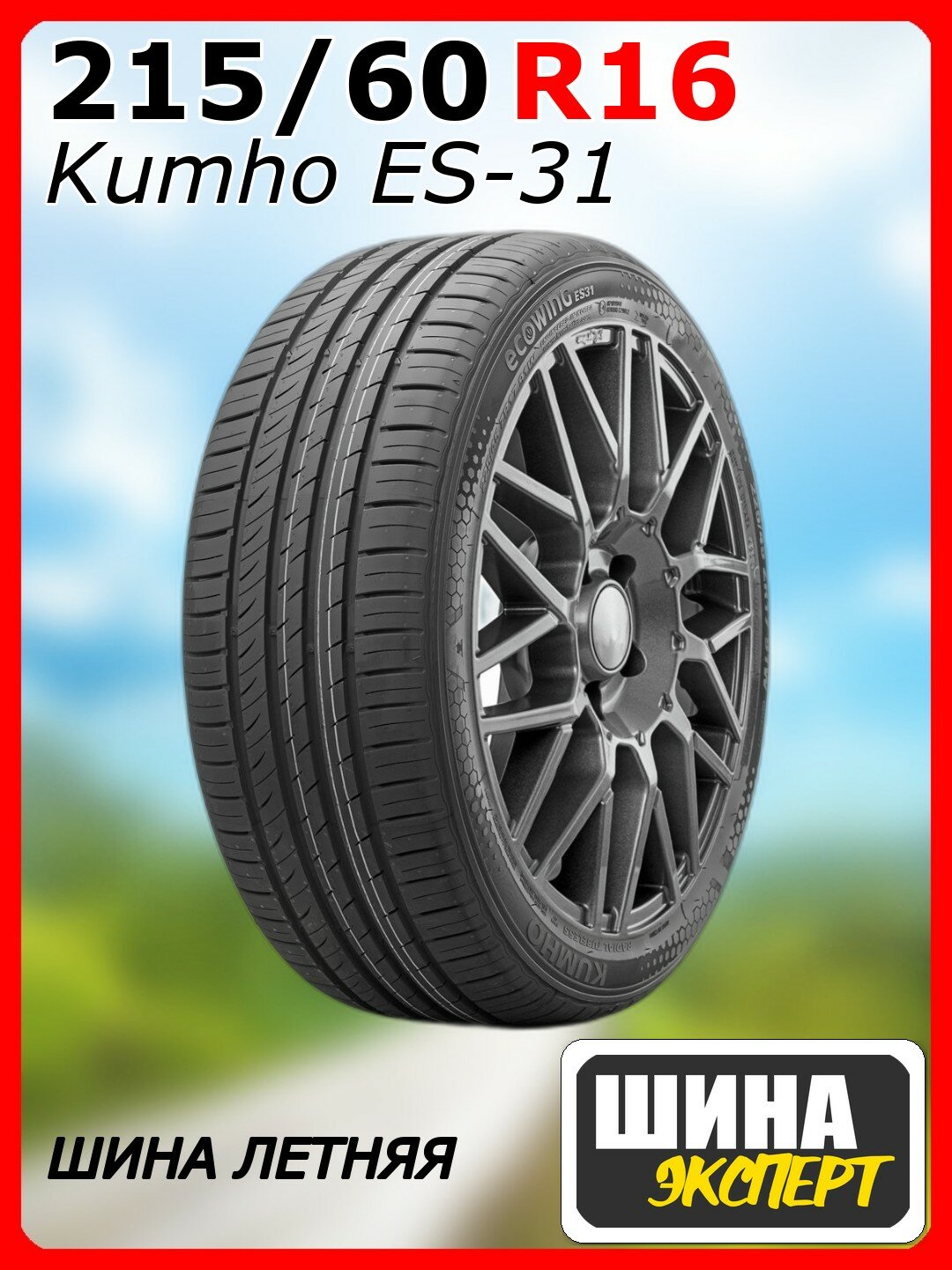 Шина летняя Kumho 215/60/16 V 95 ES-31 для легковых автомобилей 2232263