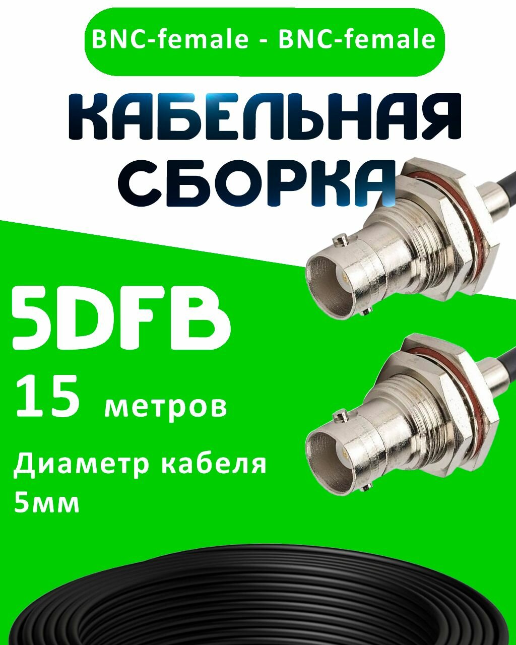 Кабельная сборка 5D-FB с разъемами BNC-female - BNC-female, 15 метров