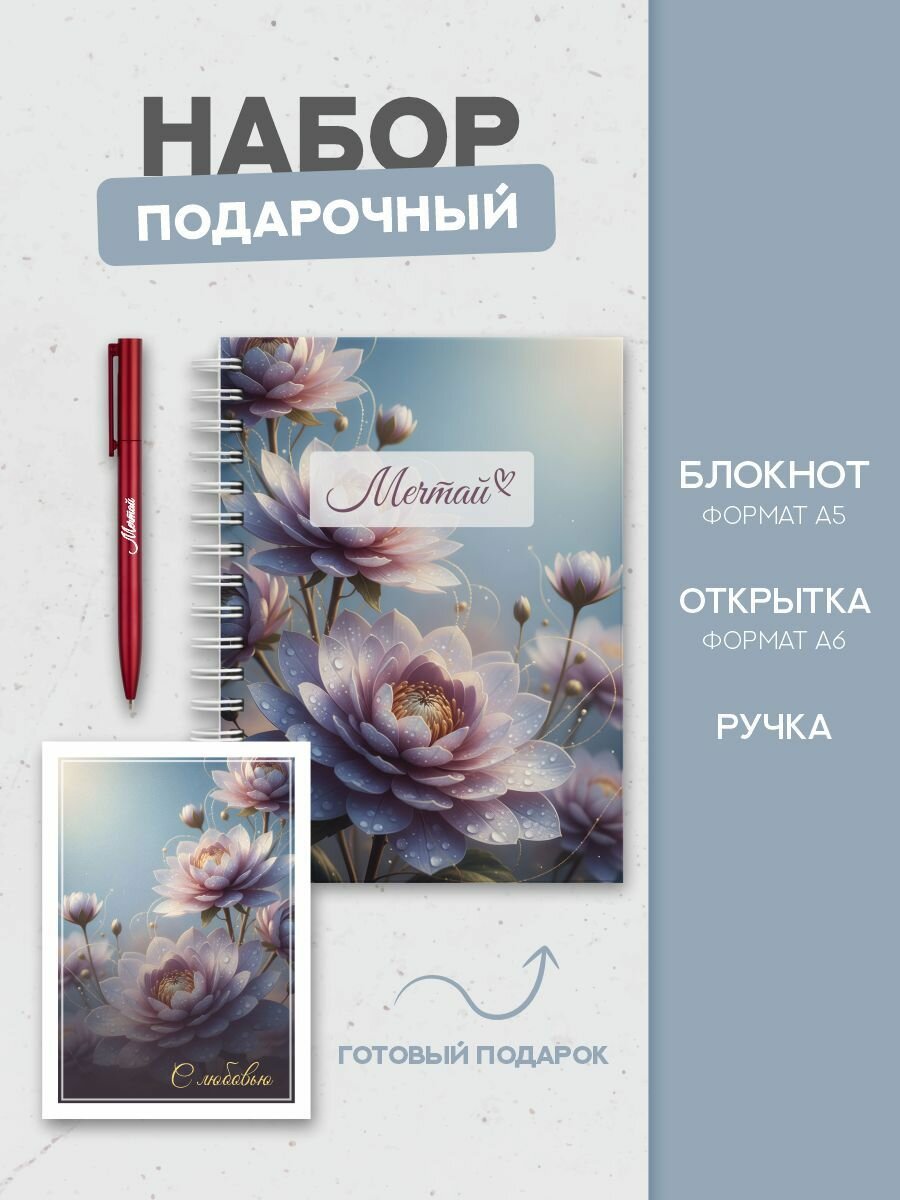 Подарочный набор "Мечтай!", блокнот, ручка, открытка, унисекс, бежевый, белый, голубой, розовый, серый