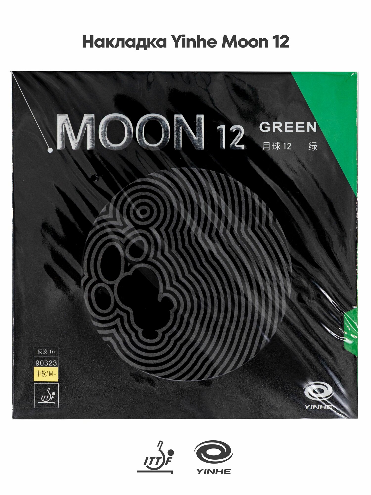 Накладка для ракетки настольного тенниса Yinhe Moon 12 (COLORED) (Medium), Зеленый, толщина губки max