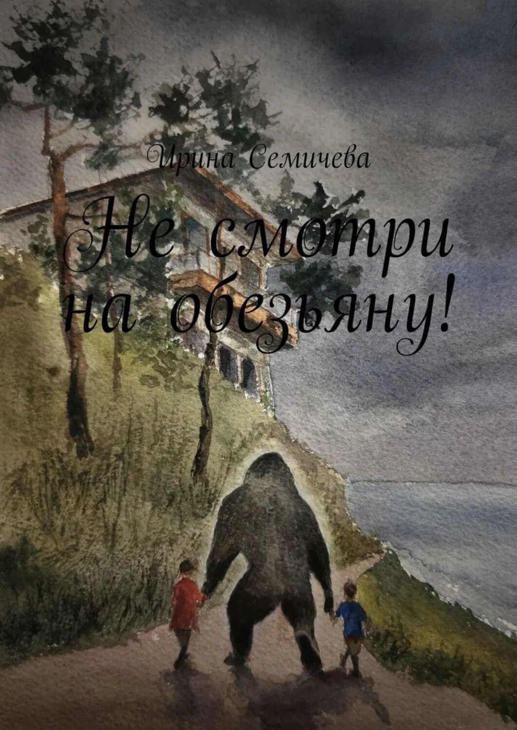 Не смотри на обезьяну! [Цифровая книга]