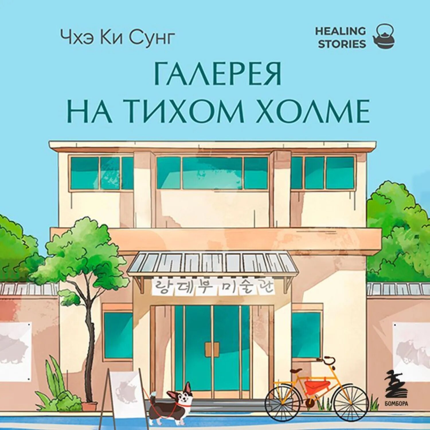 Галерея на тихом холме. Роман-лауреат Международной литературной премии Сегье [Аудиокнига]