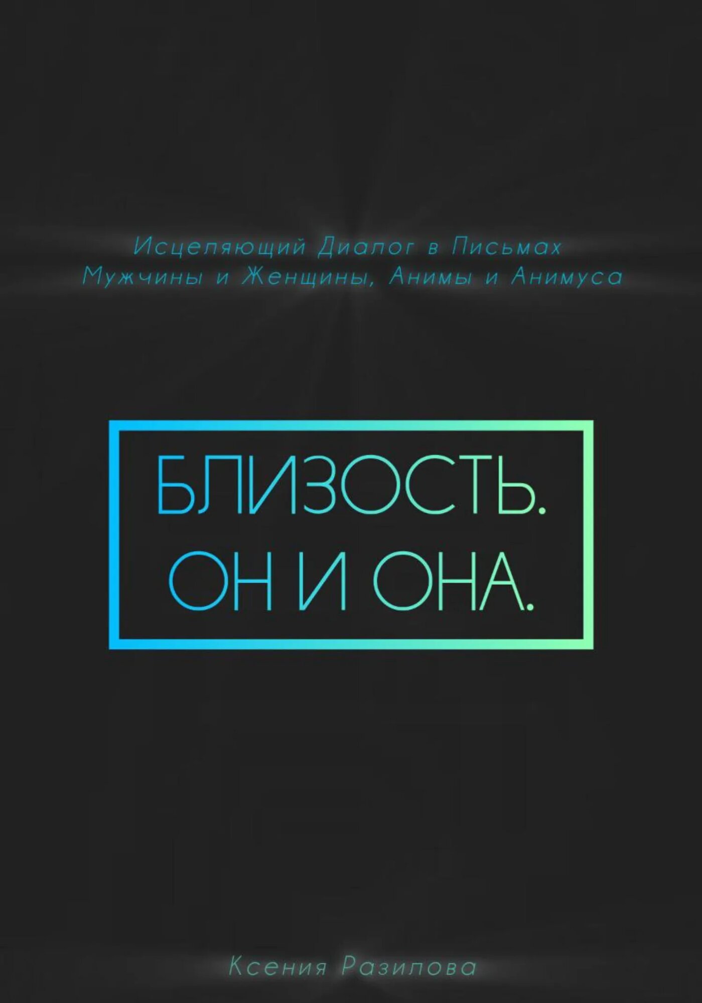 Близость. Он и она [Цифровая книга]