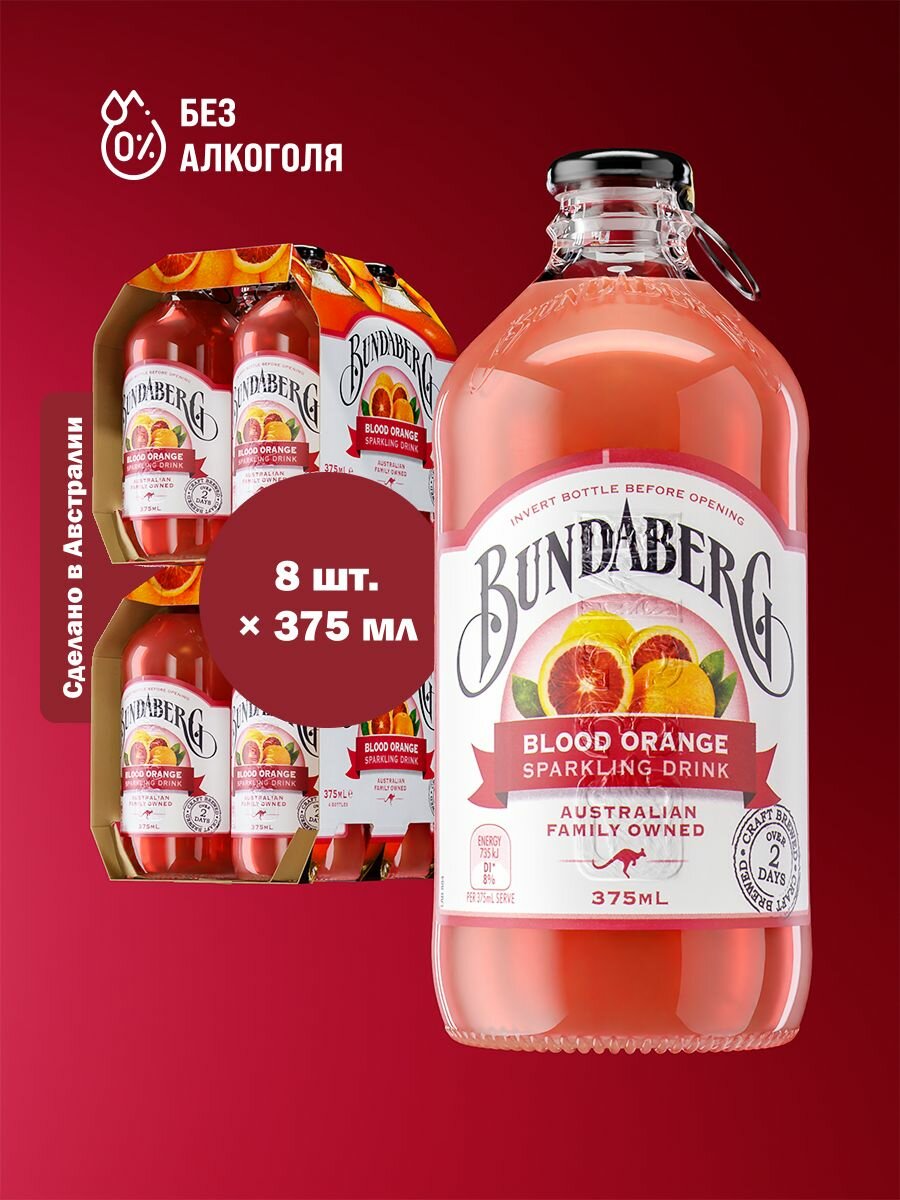 Лимонад ферментированный Bundaberg Австралия 375мл. стекло, Красный Апельсин, упаковка 8 шт.