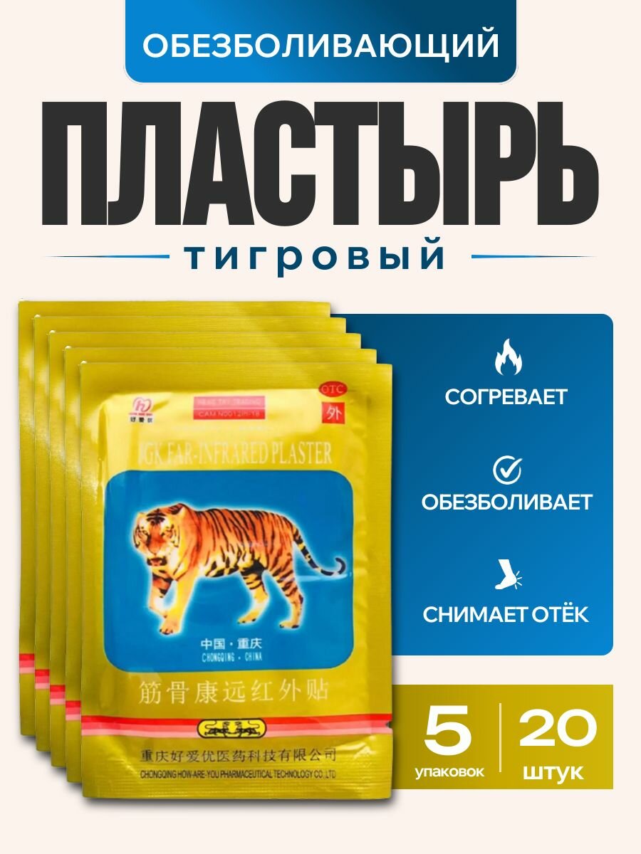 Пластырь обезболивающий 5 пакетов 20 шт. Китайский пластырь StepGo, тигровый лейкопластырь от боли в спине и суставах, патчи тканевые.