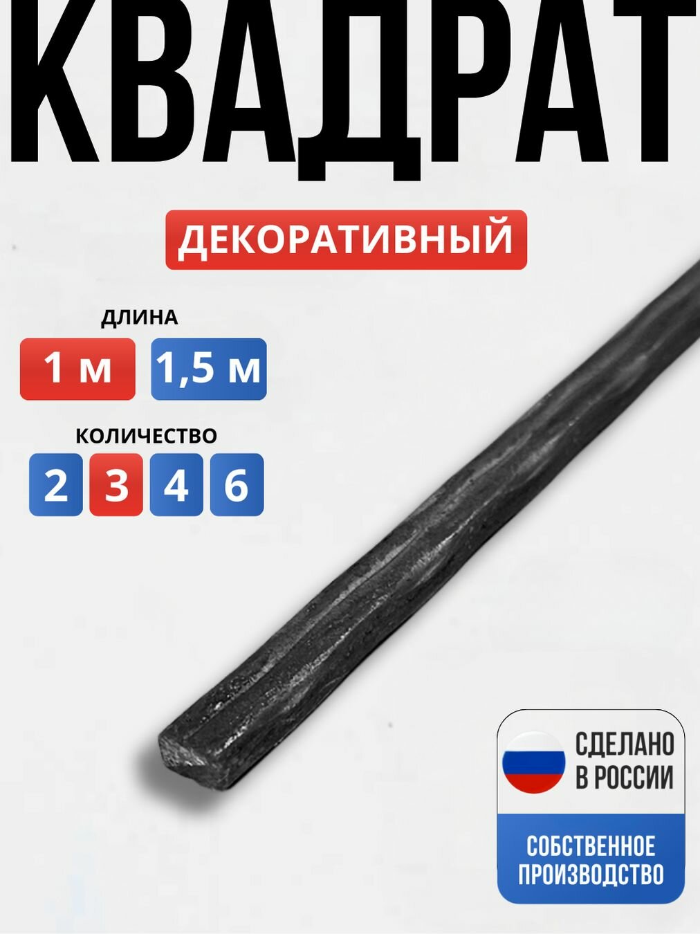 Набор 3 шт по 1 м, Квадрат 10мм Д2 металлический кованый декоративный