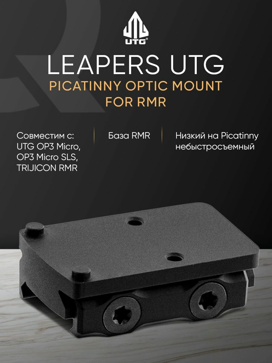 Кронштейн на оружие UTG база RMR на Picatinny, длина 45 мм