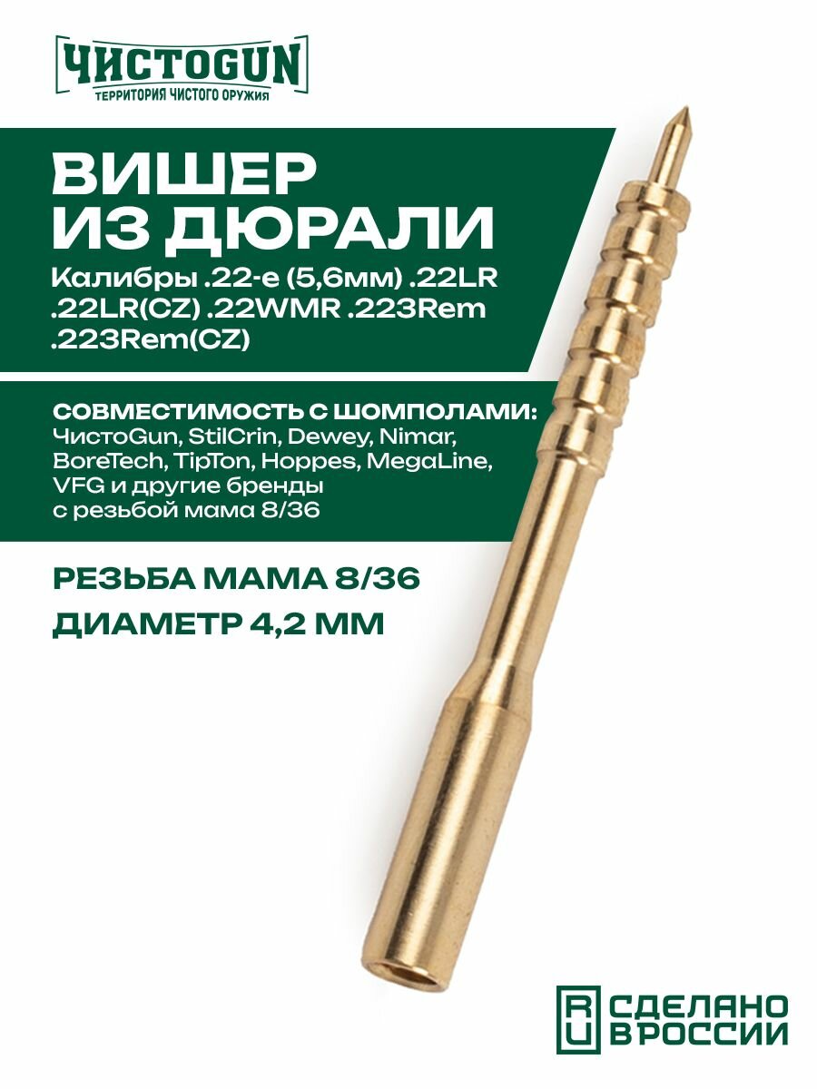 Вишер чистоgun 22J (d-4,2мм, латунь, резьба мама, дюймовая, 8/36 для шомполов Dewey 22C) Чистоган