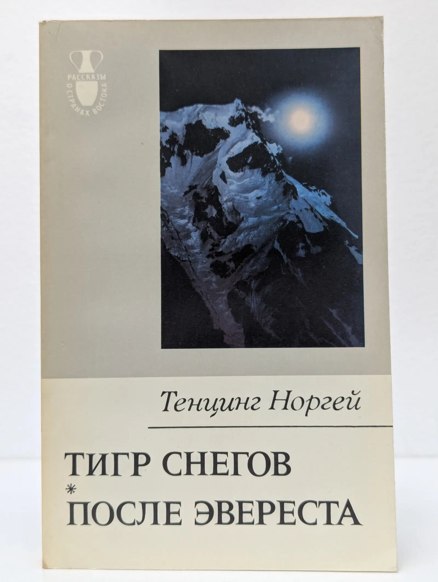 Тигр снегов. После Эвереста Тенцинг Норгей 1988