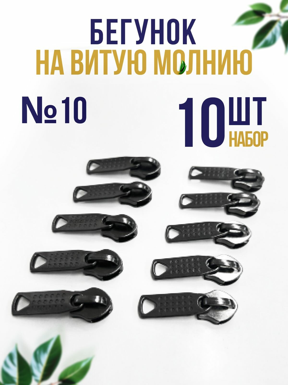 Бегунок замок собачка № 10 для витой молнии, 10 шт.