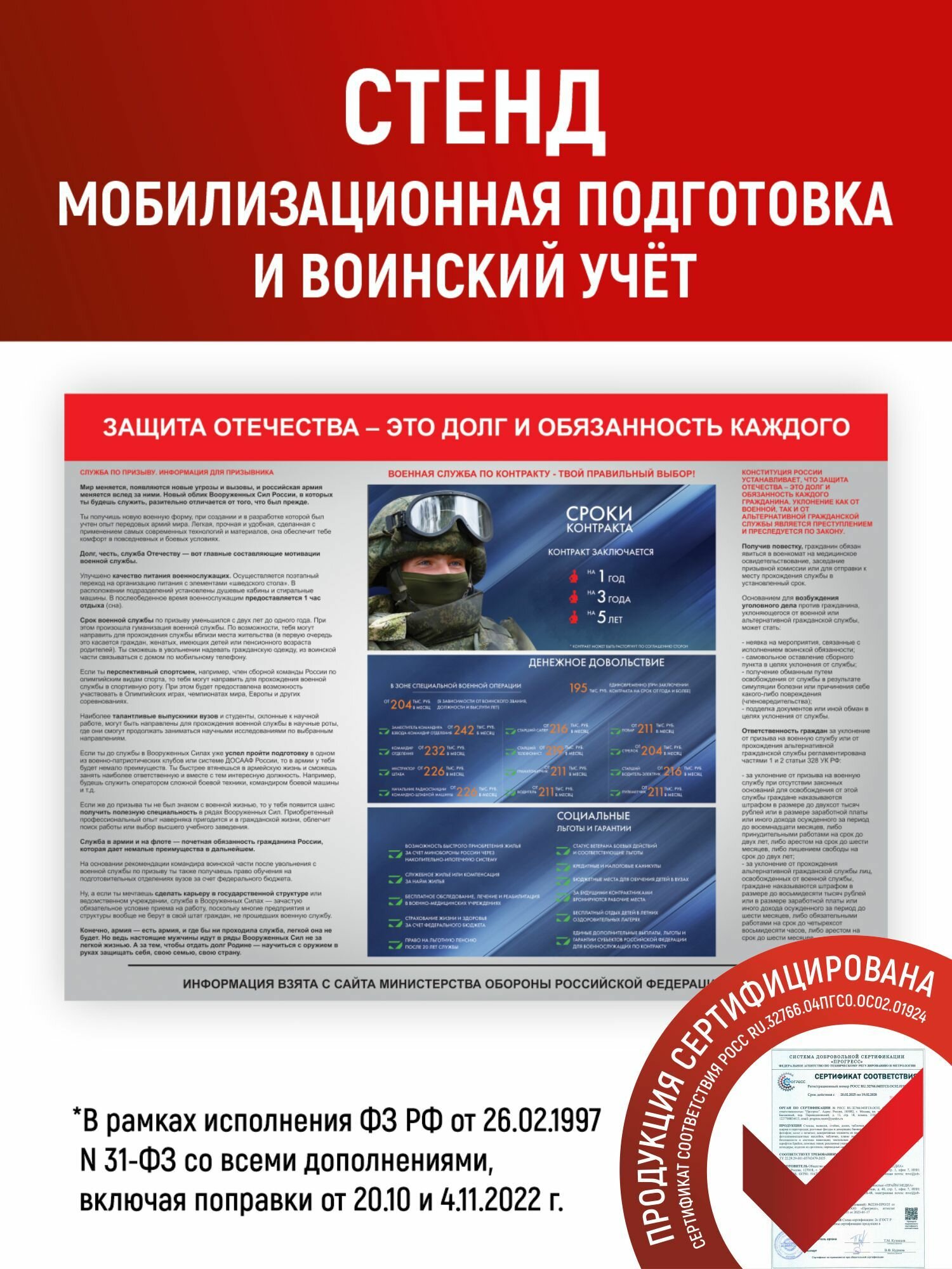 Стенд мобилизация и воинский учет, 70х90 см, c тематической информацией