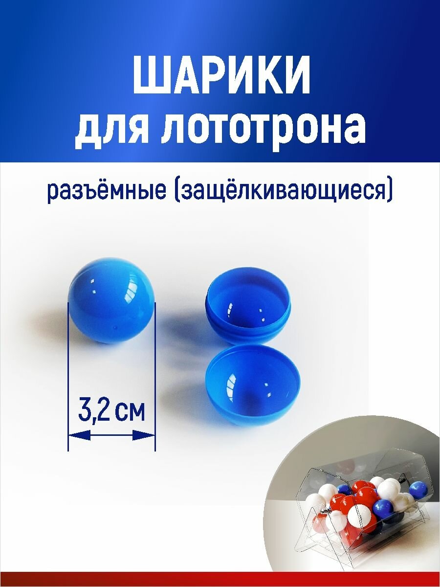 Шарики для лототрона/ шары для лотереи и розыгрыша разъемные пластиковые одноцветные непрозрачные, 20 шт, D- 3,2 см, цвет капсул- синий.