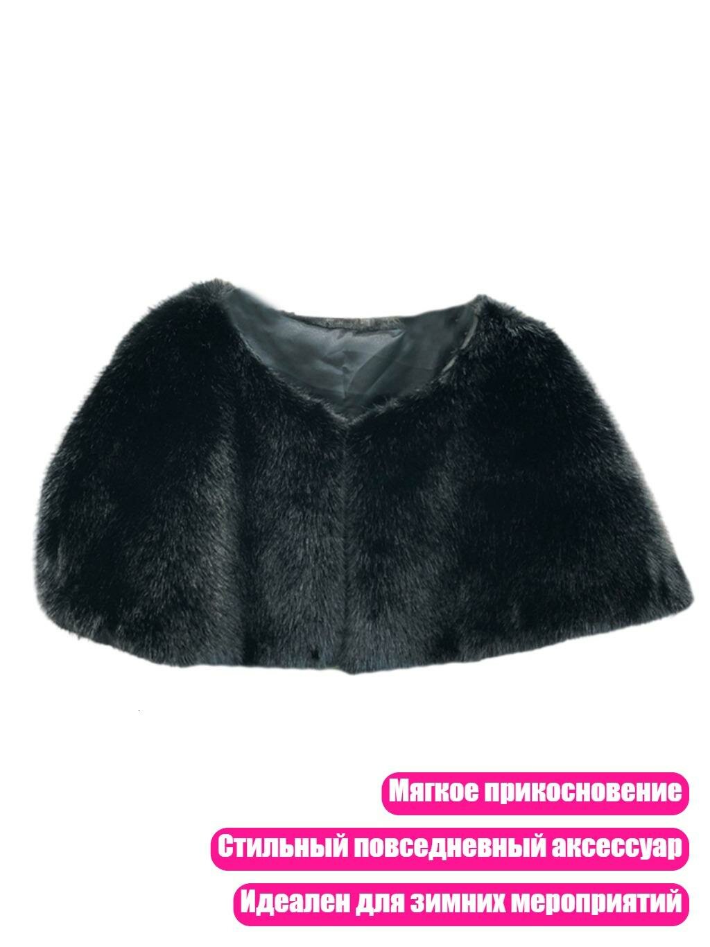 Шуба-накидка для свадьбы, зимняя теплая шаль из меха, Черный