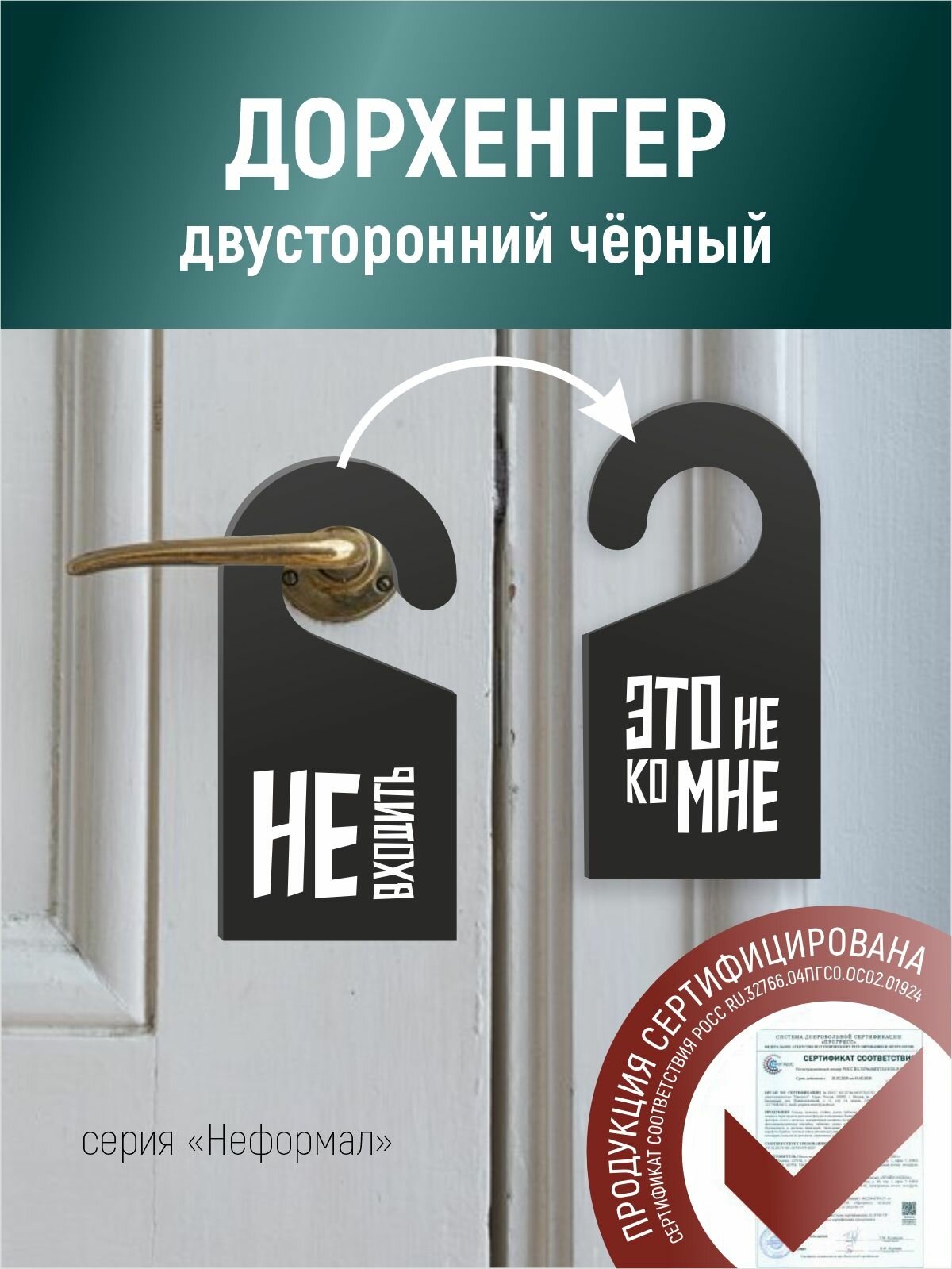 Табличка на ручку двери "Не входить/Это не ко мне", дорхенгер черного цвета 90х185 мм, уф печать белилами с 2-х сторон для офиса и дома, отеля