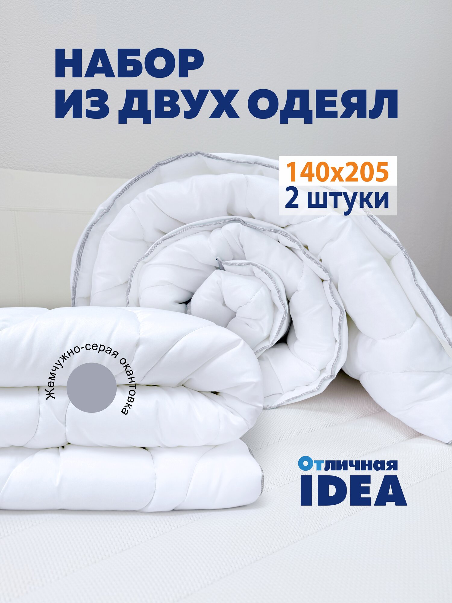 Комплект одеял 140х205 см 2 шт облегченное, летнее, серая окантовка, набор 1,5 спальных одеял