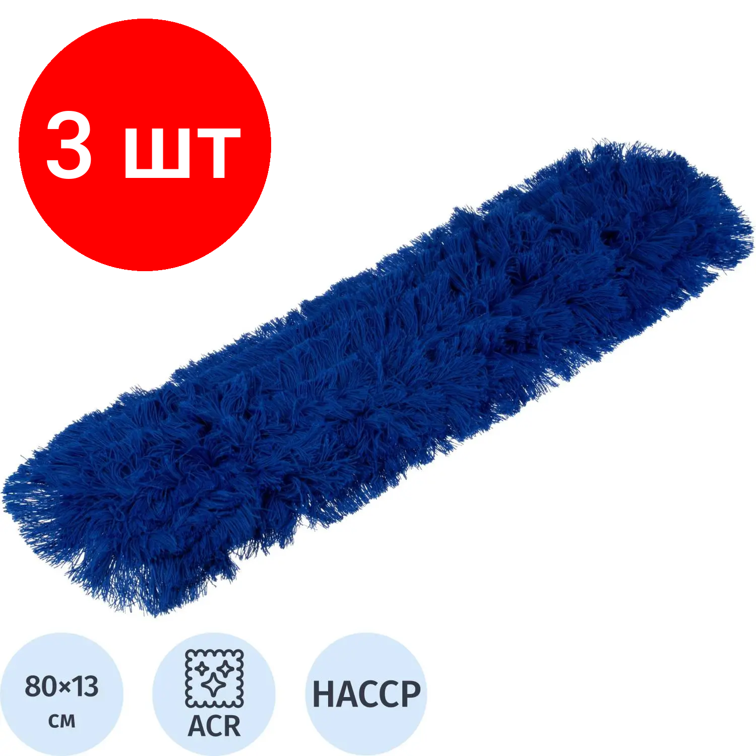 Комплект 3 штук, Насадка МОП разрезной акриловый (крепление карман), 80 см