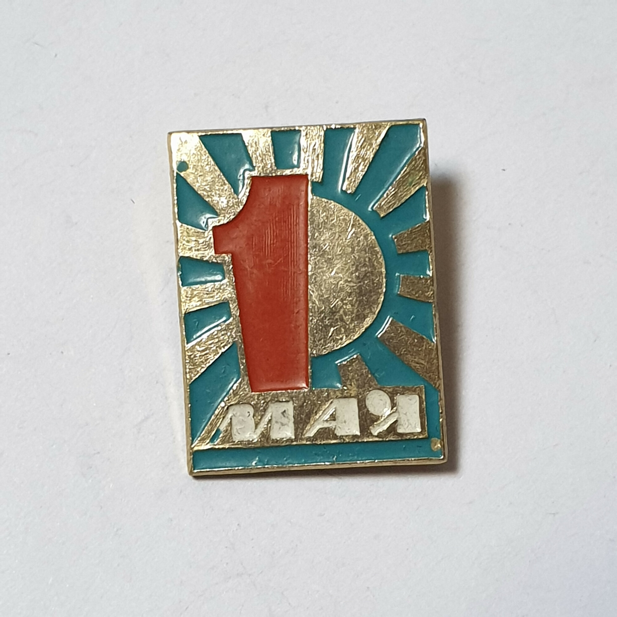 Значок СССР, эмаль, 1 Мая, солнце, уникальный дизайн, коллекционный предмет советский и винтажный.