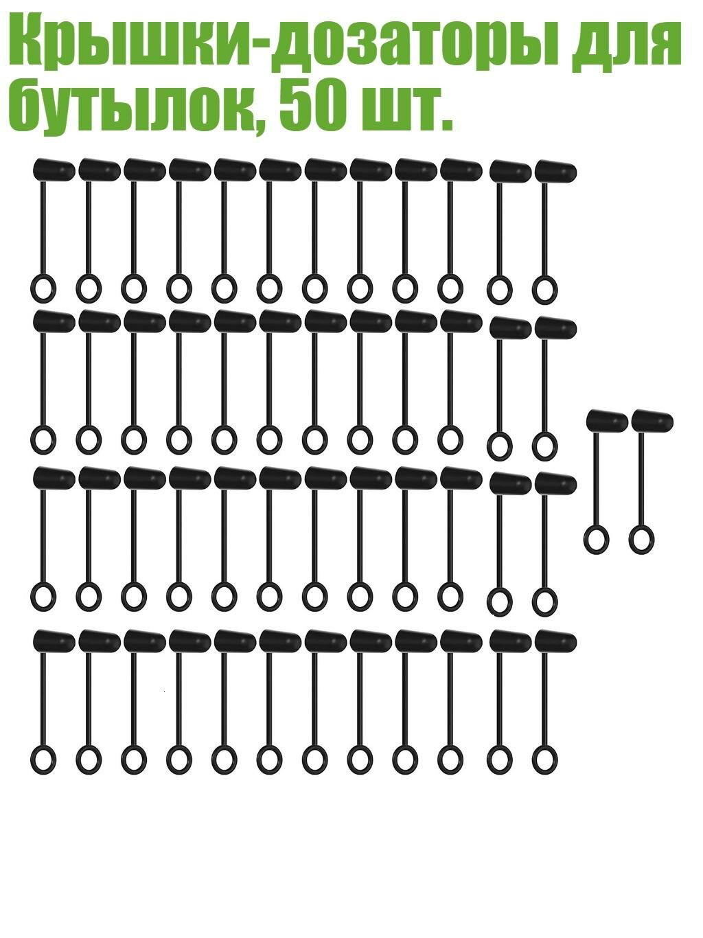 Крышки-дозаторы для бутылок, 50 шт, 2