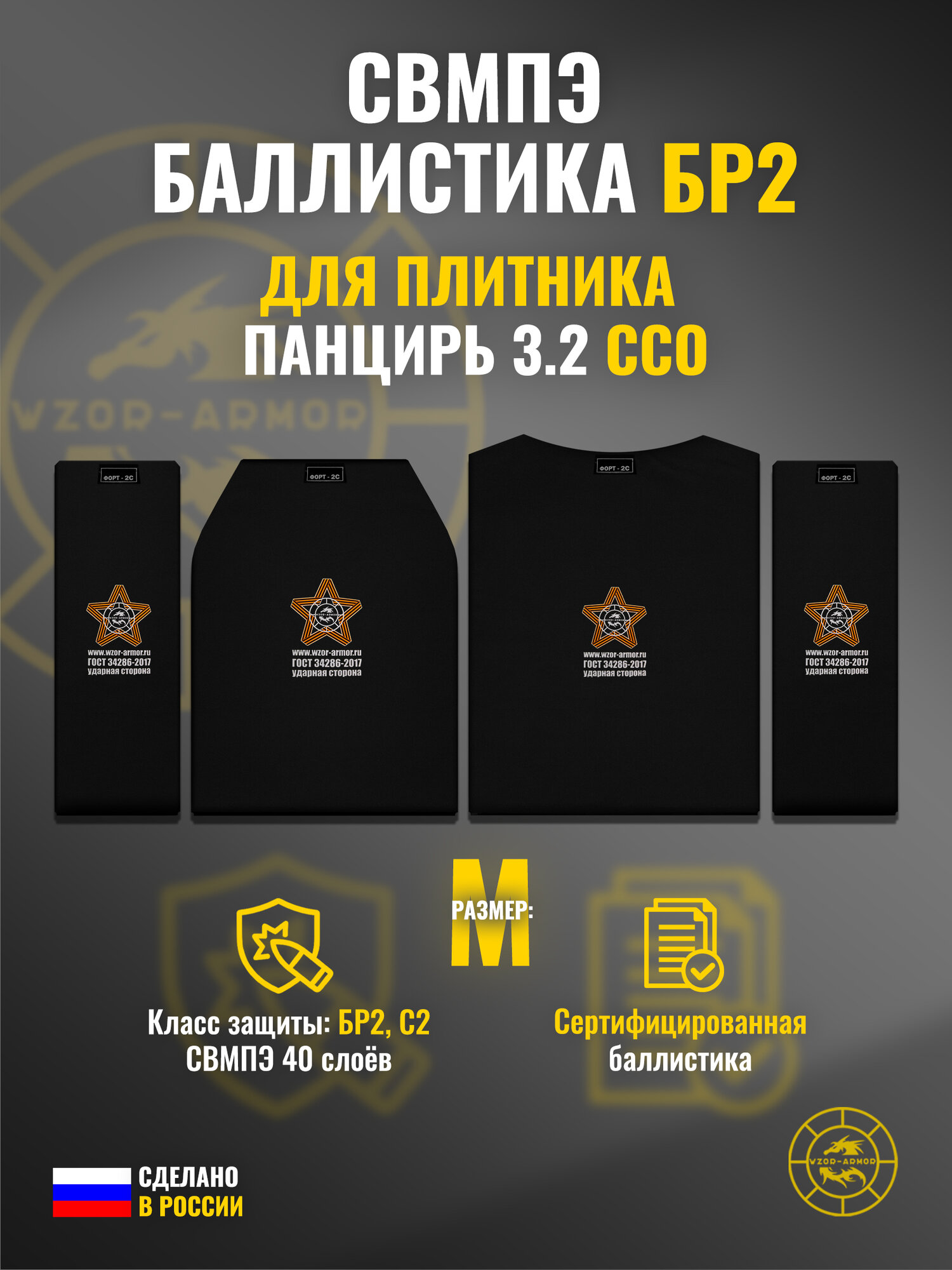 Комплект баллистики свмпэ бр2 для бронежилета Панцирь 3.2 ССО размер M (40 слоёв)
