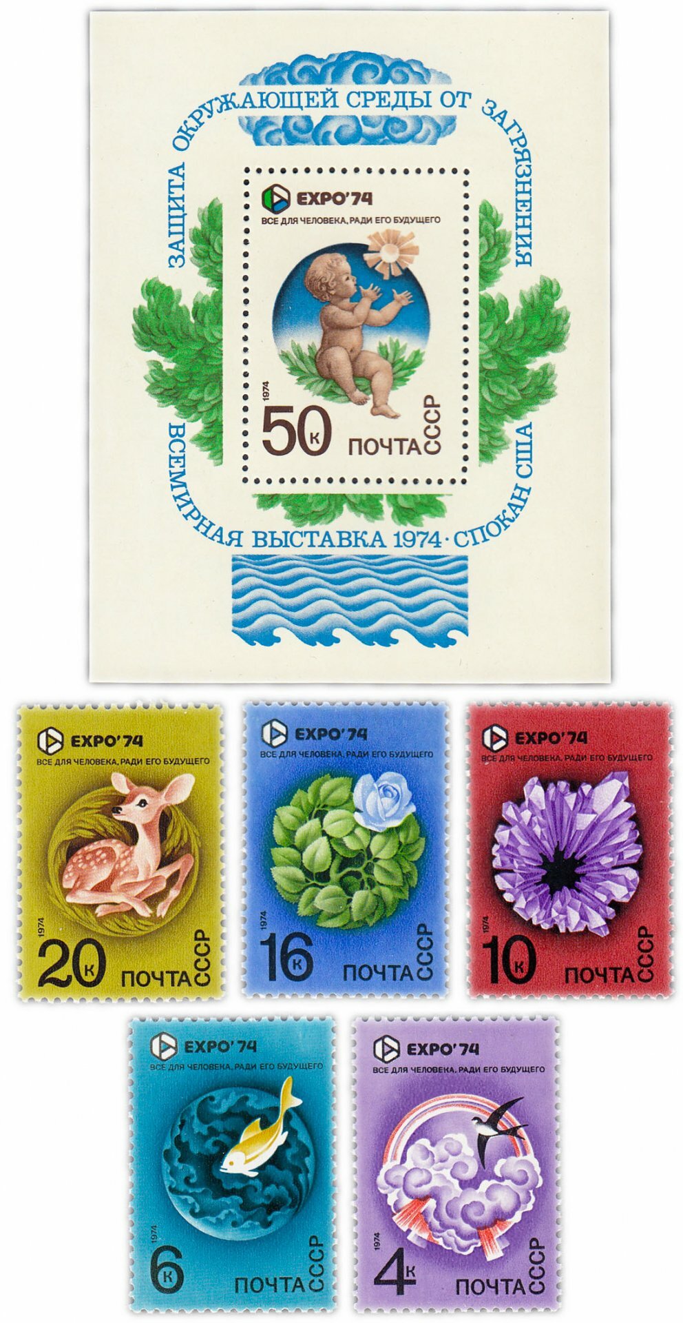 Полная серия 1974 "Всемирная выставка "Экспо-74", посвященная защите окружающей среды от загрязнения Спокан, США" 5 марок и Почтовый блок