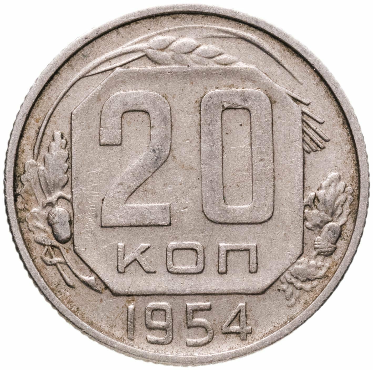 20 копеек 1954, Мельхиор медь-никель, в сохранности XF