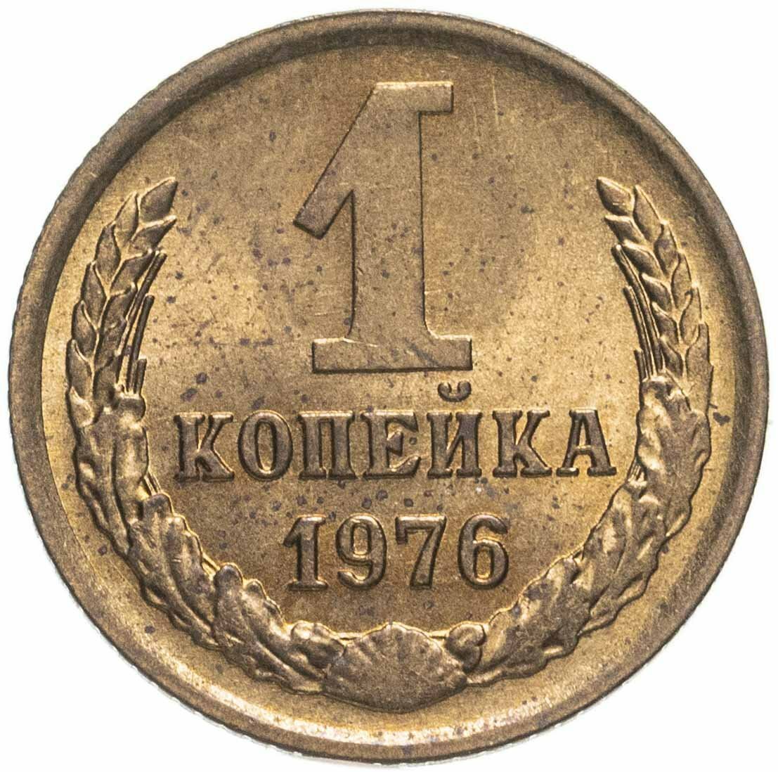1 копейка 1976, Латунь, в сохранности UNC