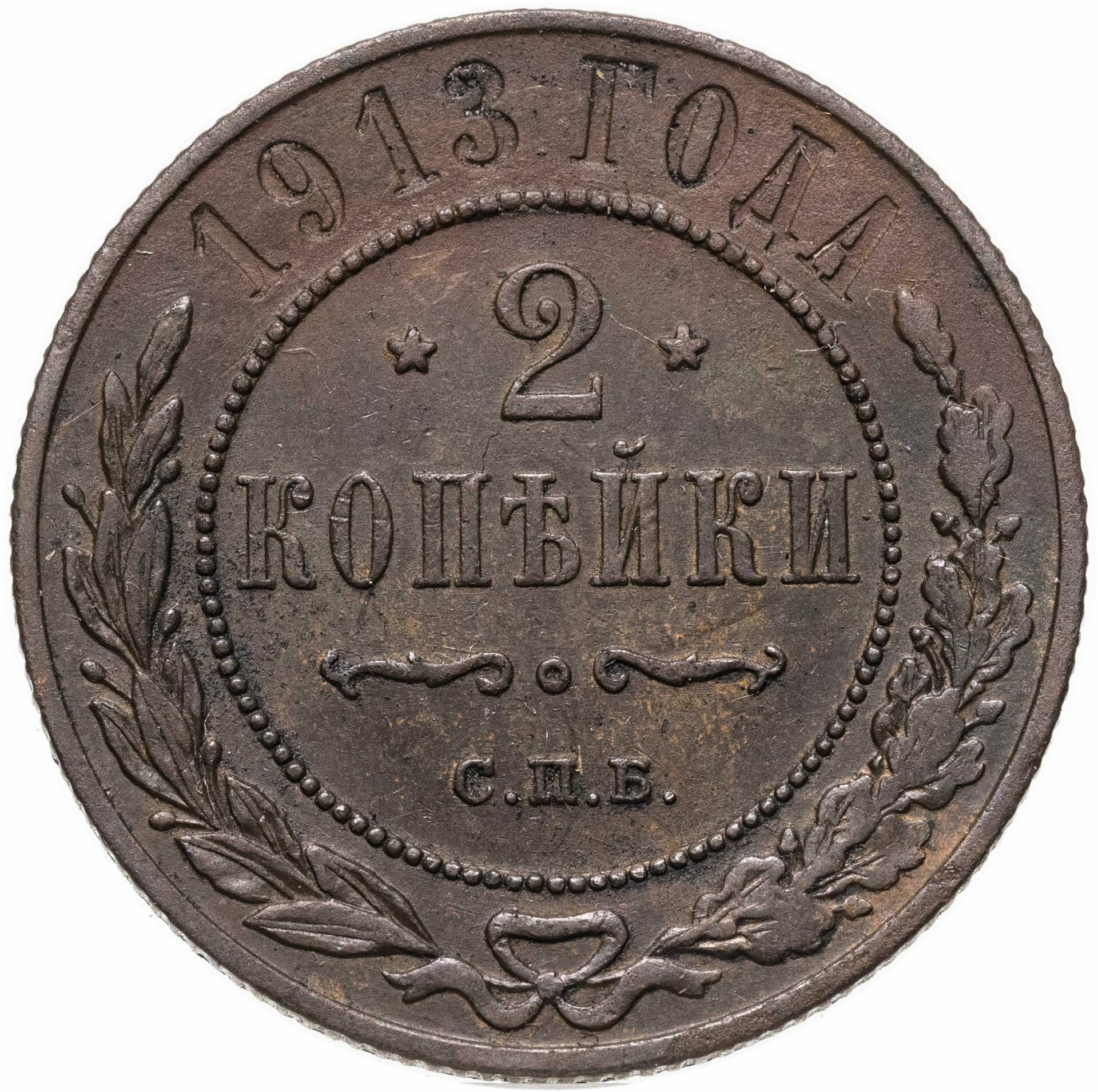 2 копейки 1913 СПБ, Медь, в сохранности XF-AU