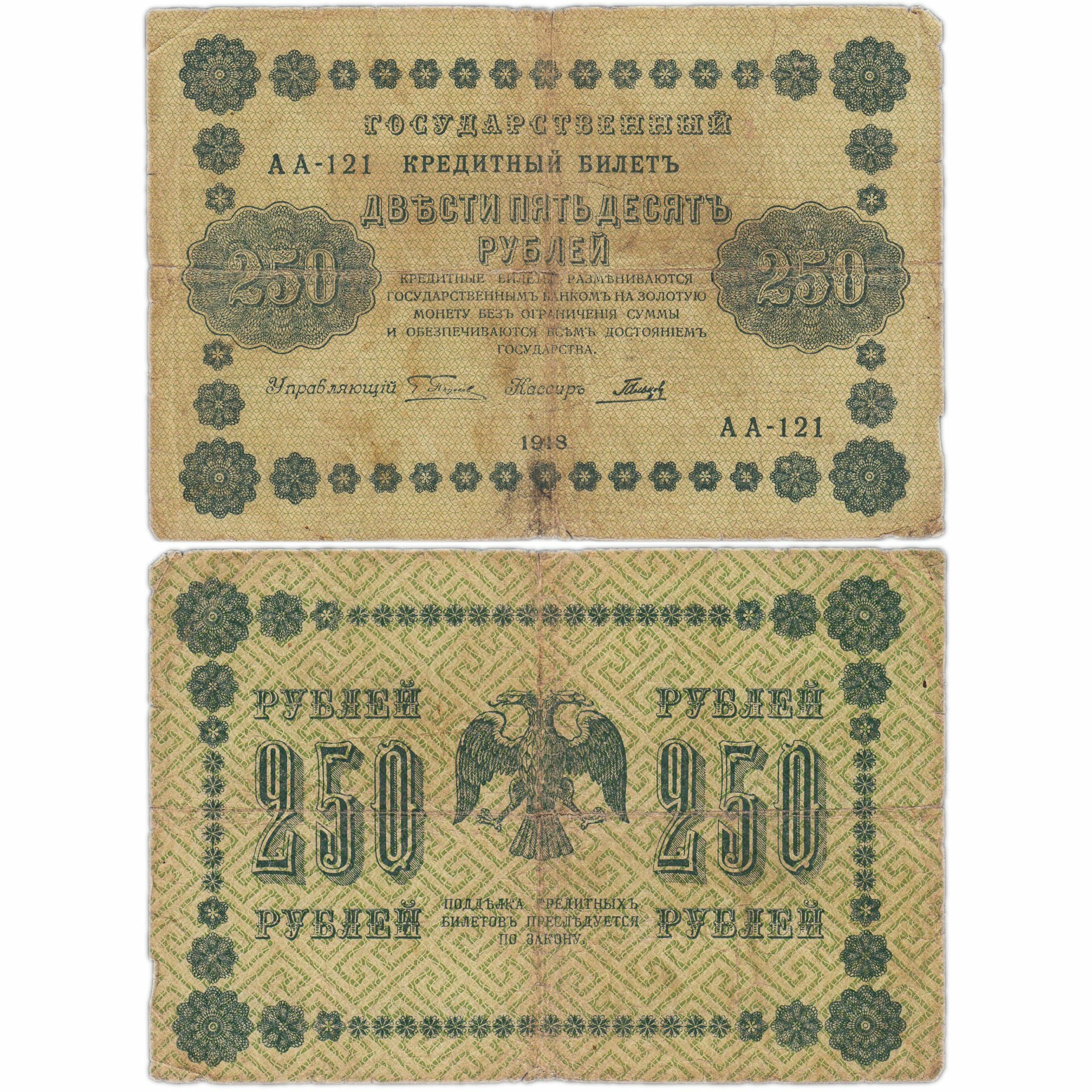 250 рублей 1918 управляющий Пятаков, кассир Гальцов